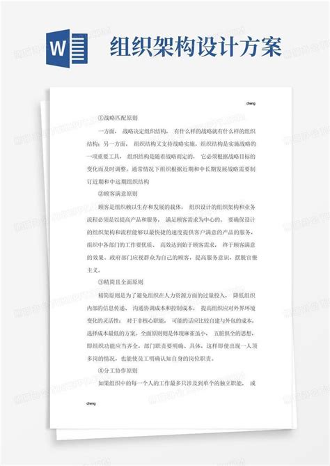 组织机构架构设计原则word模板下载 编号ljjexzyl 熊猫办公