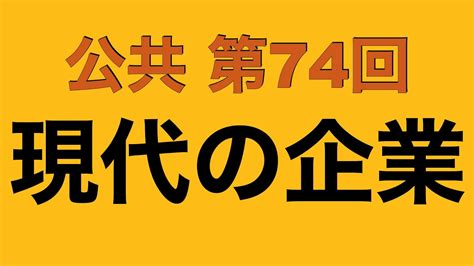 【倍速で学ぶ公共】第74回 現代の企業 Youtube