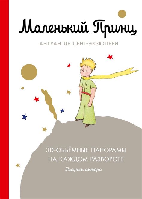 Книга Маленький принц • Антуан де Сент Экзюпери купить книгу по