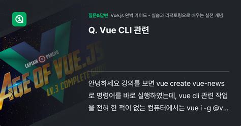 vue cli 관련 인프런 커뮤니티 질문and답변
