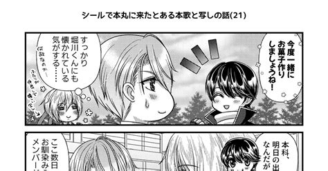 くにちょぎ シールで本丸に来たとある本歌と写しの話（21） 悠兎のマンガ 刀剣乱腐 Pixiv