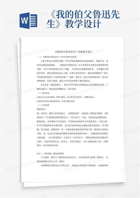 《我的伯父鲁迅先生》教学设计word模板下载编号lgzxnxaa熊猫办公