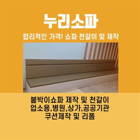 병원소파천갈이 누리쇼파 신갈점 동네업체