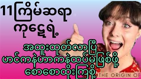 11ကြိမ်ဆရာကုဋေရဲ့အထူးထုတ်လာပြီဟင်ကနဲဟာကနဲမဖြစ်ဖို့စောစောထိုးကြစို့ 3dmyanmar 3d ခ်ဲ K23dshow
