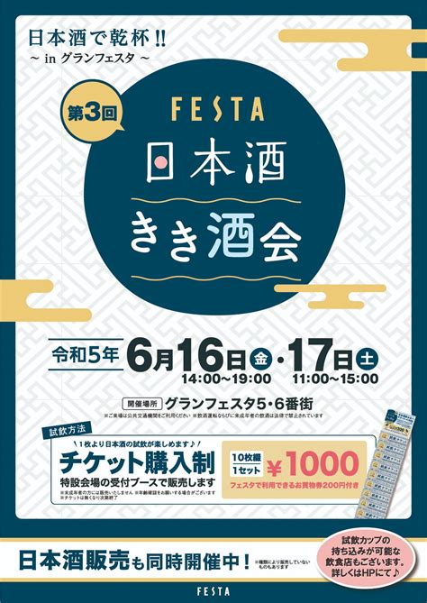 第3回 日本酒きき酒会 日本酒で乾杯〜inグランフェスタ〜｜festaフェスタ