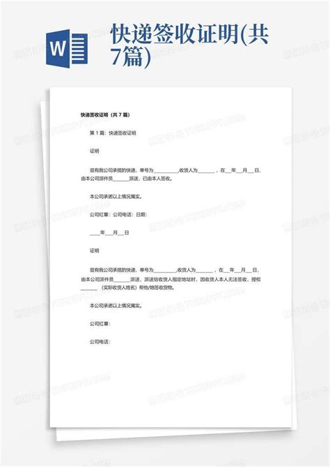 快递签收证明 共7篇 Word模板下载 编号qeygzjnw 熊猫办公