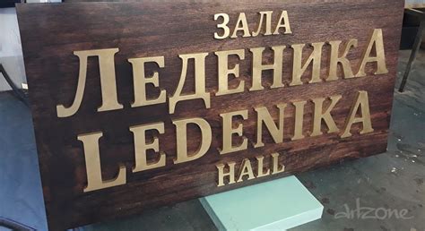 Дървена табела имитация Рекламна агенция Артзона Рекламни табели