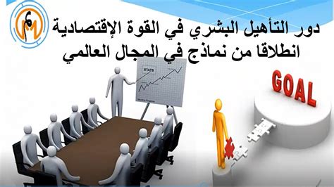 عرض حول دور التأهيل البشري في القوة الإقتصادية انطلاقا من نماذج Youtube