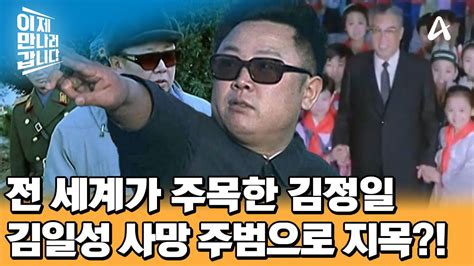 최초의 남북정상회담에 큰 기대를 걸었던 김일성 ＂내가 해먹을 게 없겠는데＂ 세계가 분석한 김일성의 사망 원인은 김정일 Zum Tv