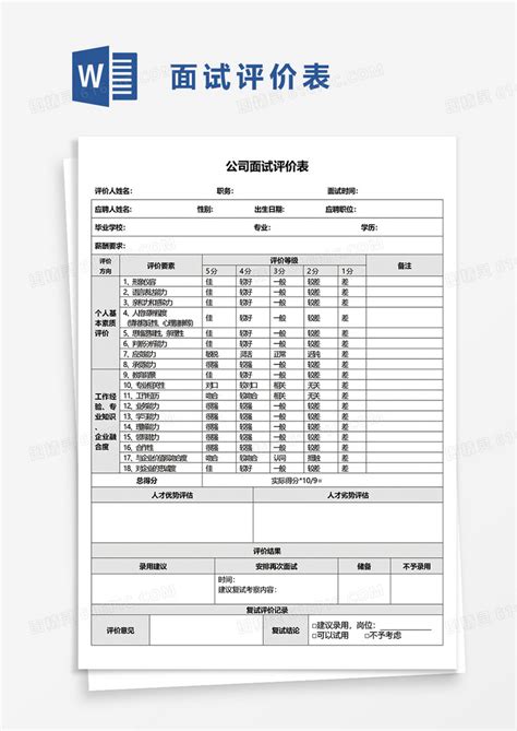 公司面试评价表word模板免费下载编号z65awopg1图精灵