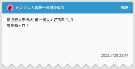 台北ㄉ人人有要一起學滑板ㄇ 運動板 Dcard