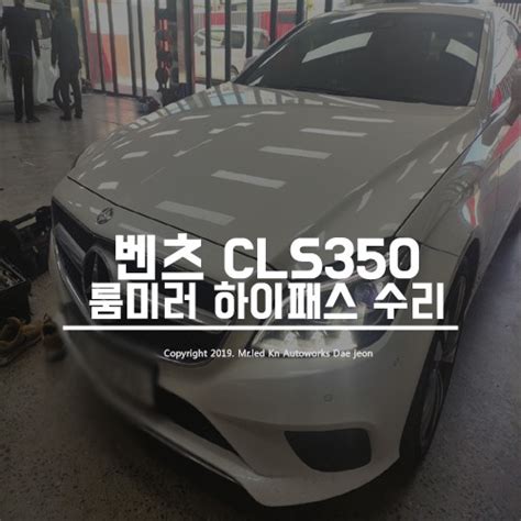 벤츠 Cls350 Ecm 룸미러 하이패스 카드인식 불량 고장 수리 벤츠 하이패스 수리 전문 네이버 블로그