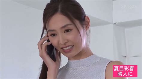 夏目彩春 隣人にしされています Youtube