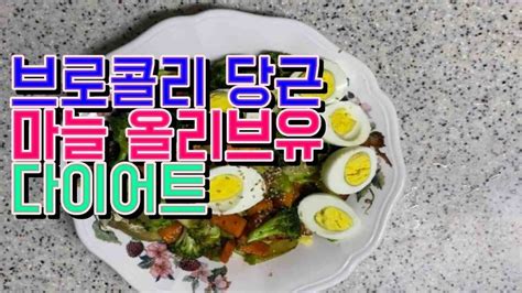브로콜리 당근 마늘 이렇게 해서 먹어보세요 재료 보로콜리 당근 마늘 소금 올리브유 넣고 볶아주세요 이렇게 해서 2주간 먹었더니 2키로 감량 했어요 다이어트할 할때 먹으면