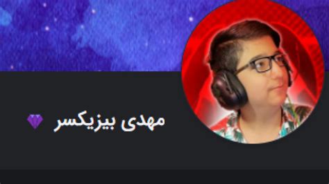 اموزش صحبت کردن با مهدی بیزیکسر در روبیکا واقعی