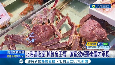 北海道店家調包帝王蟹 遊客欲報警老闆才承認 避免被調包 帝王蟹業者挑選確定先做記號｜記者 沈宛儀 徐兆緯｜【消費報你知