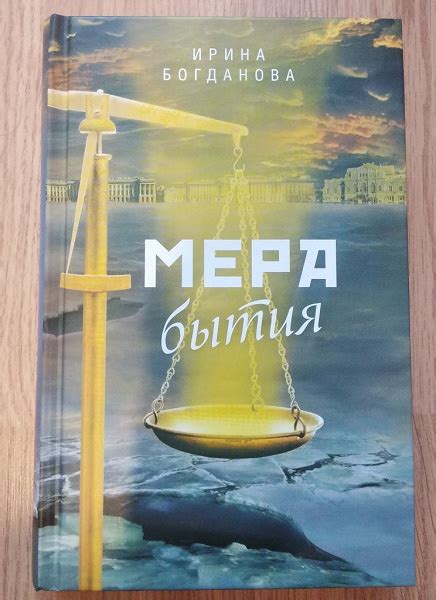 И. Богданова. Мера бытия в дар (Москва). Дарудар