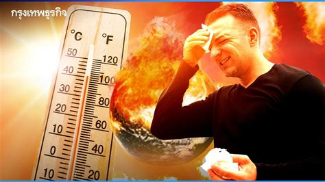 ‘ภาวะโลกเดือด รับไม้ต่อจาก ‘โลกร้อน คนจะตายจากอากาศเพิ่มขึ้น