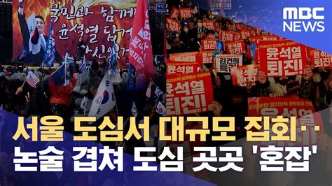 서울 도심서 대규모 집회‥논술 겹쳐 도심 곳곳 혼잡 20221119뉴스데스크mbc Youtube