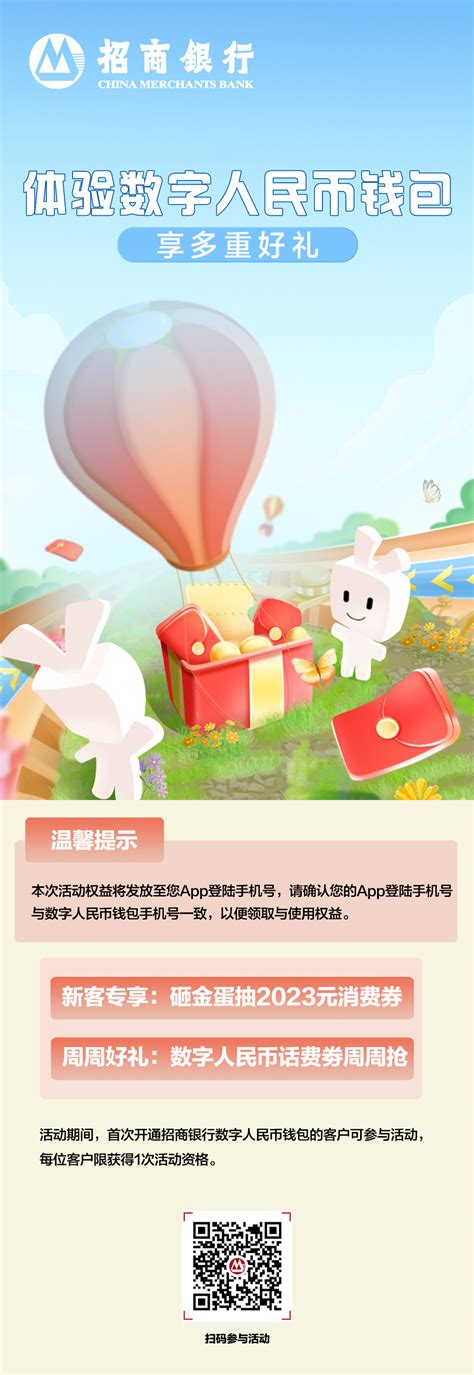 招商银行 优惠活动 体验数字人民币钱包