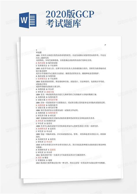 2020版gcp考试题库Word模板下载 编号ldvjzbxj 熊猫办公