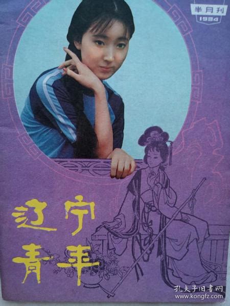 辽宁青年1984年刊头题字赵福玉封面陈晓旭林妹妹的自白陈晓旭的一席话鞍山话剧团陈晓旭入选红楼梦剧组于淑珍演唱的歌曲月光下的凤尾竹