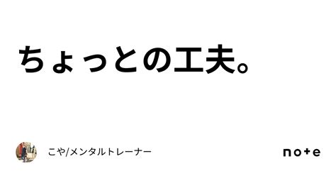 ちょっとの工夫。｜こやメンタルトレーナー