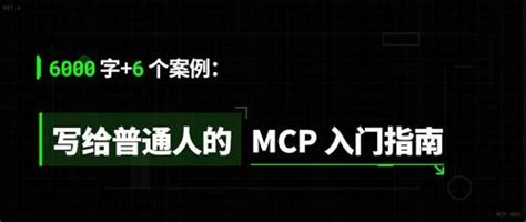 6000字 6个案例：写给普通人的mcp入门指南 每时ai