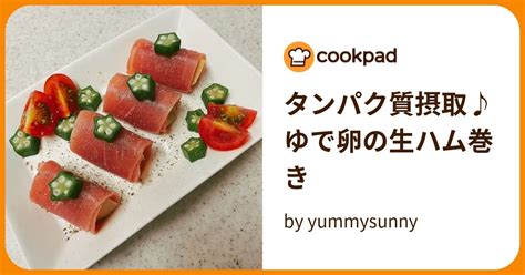 タンパク質摂取♪ゆで卵の生ハム巻き By Yummysunny 【クックパッド】 簡単おいしいみんなのレシピが396万品