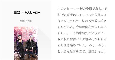 不死川兄弟 不死川実弥 【実玄】中の人ヒーロー 翔龍斗春・東5・つ55bの小説 Pixiv