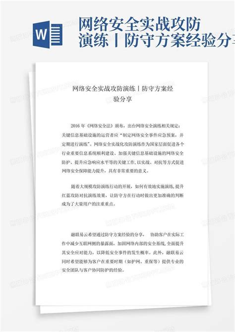 网络安全实战攻防演练丨防守方案经验分享word模板下载编号qjwkkmyw熊猫办公