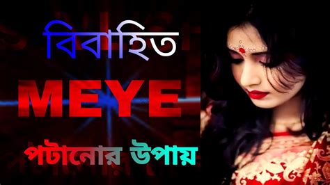 Bibahito Meye Potano Upay How To Impress Girl How To Impress Girl