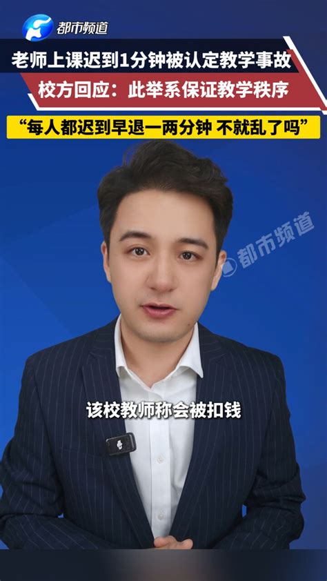 老师上课迟到1分钟被认定教学事故，校方回应：此举系保证教学秩序腾讯新闻