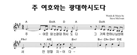 [악보통] 주 여호와는 광대하시도다 예수전도단 네이버 블로그