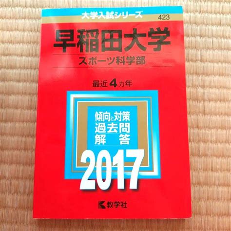 早稲田大学スポーツ科学部 2017年版 By メルカリ