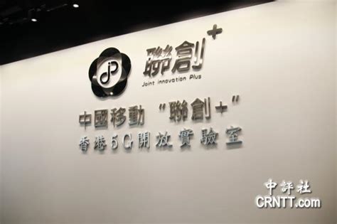 中评镜头：中国移动香港5g开放实验室