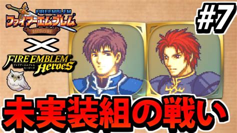 【エンゲージ直前】ファイアーエムブレム 封印の剣 ヒーローズ未実装限定プレイ 7 Youtube