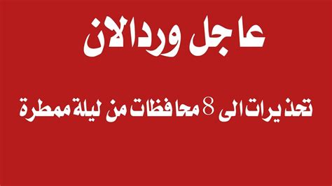 عاجل المتنبئ الجوي صادق عطية تحذيرات الى 8 محافظات من ليلة ممطرة غزيرة