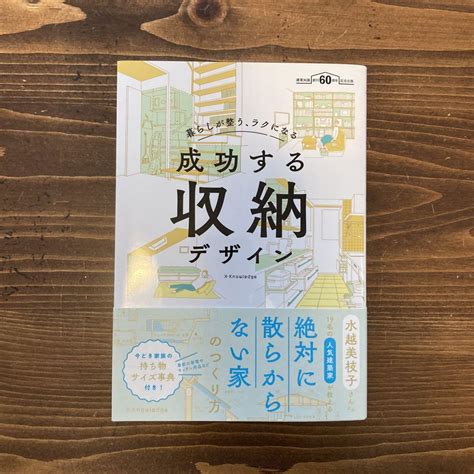 成功する収納デザイン 永越美奈子著【本】 メルカリ