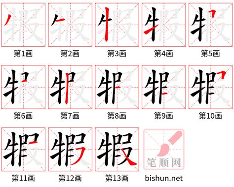犌的笔顺笔画顺序汉字犌的笔顺动画