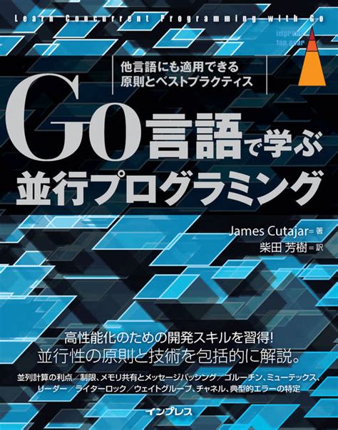 Go言語で学ぶ並行プログラミング 他言語にも適用できる原則とベストプラクティス インプレスブックス