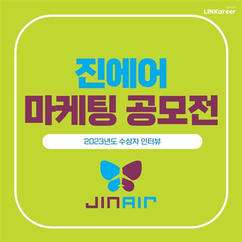 공모전 후기 진에어 마케팅 공모전 후기수상자 인터뷰 링커리어 커뮤니티