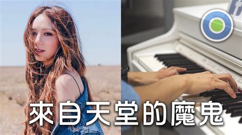 來自天堂的魔鬼 Away 鋼琴版 主唱 Gem 鄧紫棋 Youtube