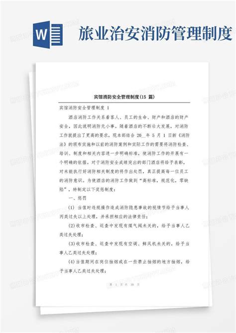 宾馆消防安全管理制度15篇word模板下载编号lybeakxx熊猫办公