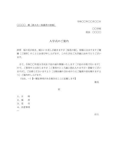 入学式のお知らせ文の書き方・例文・文例 雛形（ひな形） テンプレート（ワード Word）03（ビジネス文書形式）（シンプル）