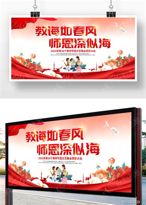 教诲如春风师恩深似海教师节展板背景图片下载 红动中国