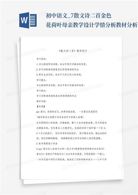 初中语文7散文诗二首金色花荷叶 母亲教学设计学情分析教材分析课后word模板下载编号qzypzmem熊猫办公