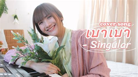 เบา เบา Singular Cover Peach Panicha Youtube