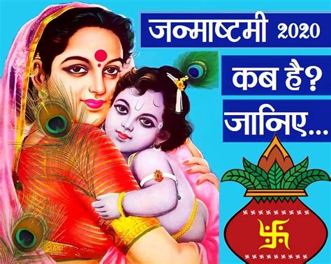 Janmashtami 2020 Kab Hai ज्योतिष के अनुसार जानिए कब मनाएं श्रीकृष्ण