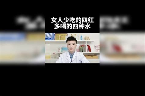 女人要少吃的“四红”，多喝的“四种水”女人